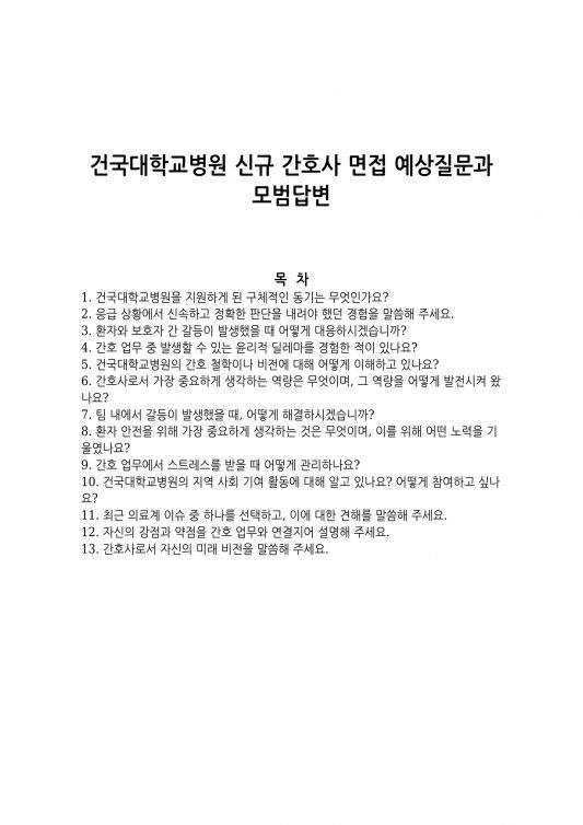 건국대학교병원 신규 간호사 면접 예상질문과 모범답변