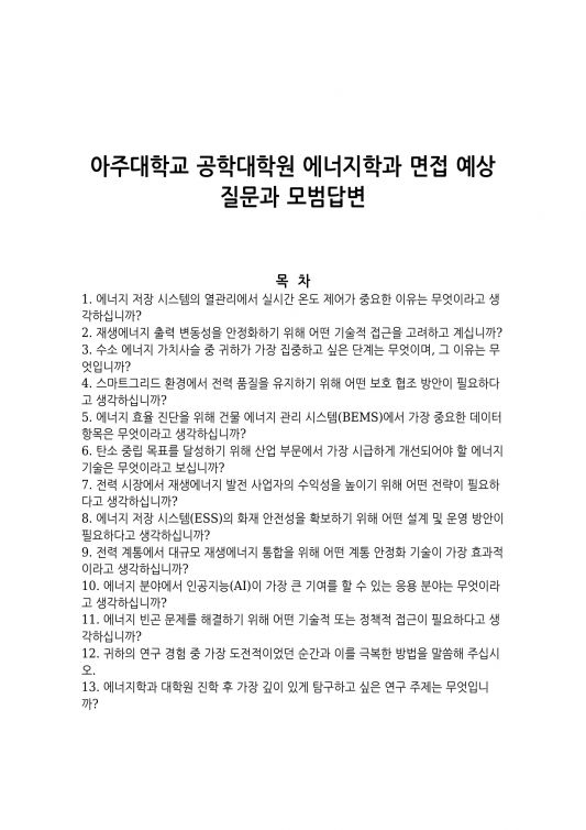 아주대학교 공학대학원 에너지학과 면접 예상질문과 모범답변