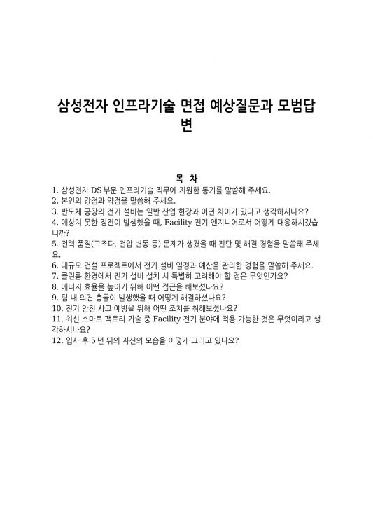 삼성전자 인프라기술 면접 예상질문과 모범답변