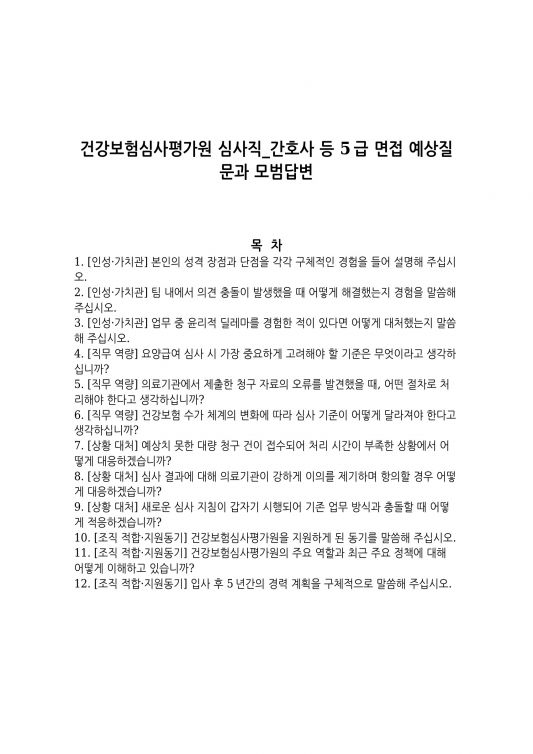 건강보험심사평가원 심사직_간호사 등 5급 면접 예상질문과 모범답변