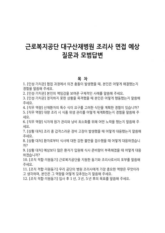 근로복지공단 대구산재병원 조리사 면접 예상질문과 모범답변