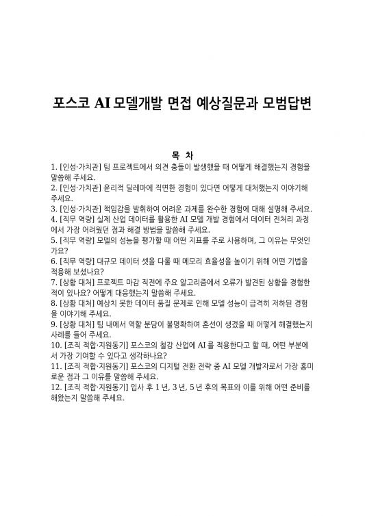 포스코 AI모델개발 면접 예상질문과 모범답변