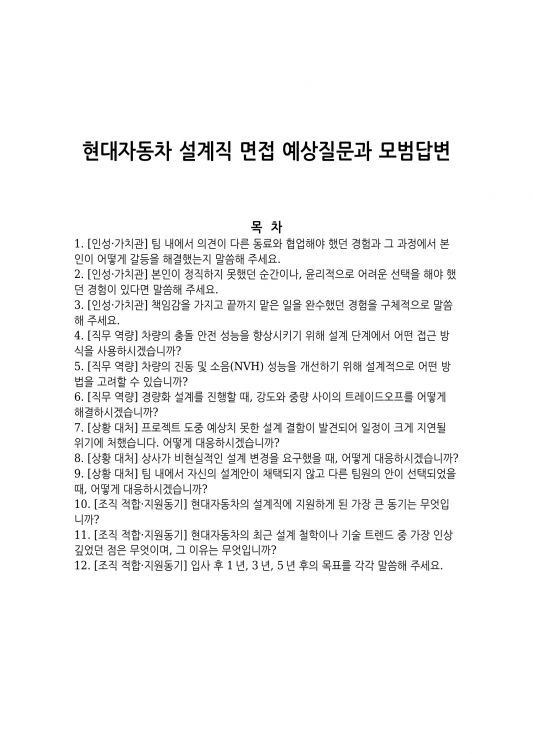 현대자동차 설계직 면접 예상질문과 모범답변