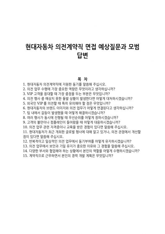 현대자동차 의전계약직 면접 예상질문과 모범답변