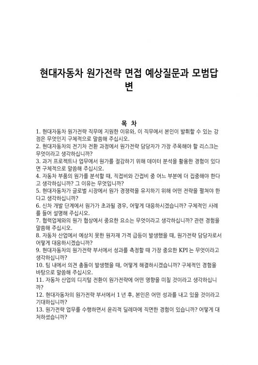현대자동차 원가전략 면접 예상질문과 모범답변