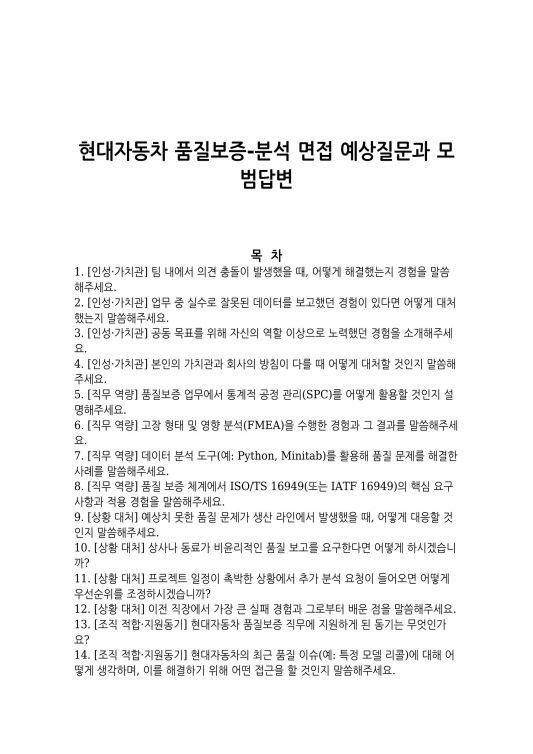 현대자동차 품질보증-분석 면접 예상질문과 모범답변
