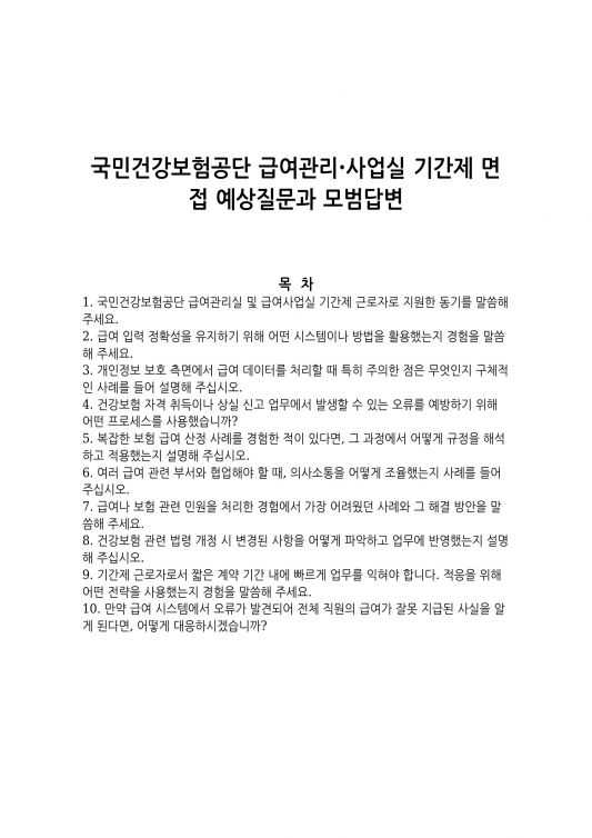 국민건강보험공단 급여관리·사업실 기간제 면접 예상질문과 모범답변