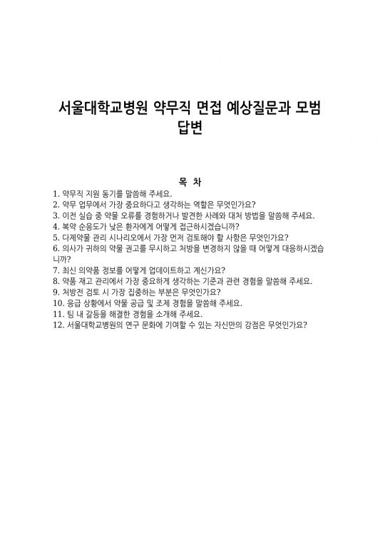 서울대학교병원 약무직 면접 예상질문과 모범답변