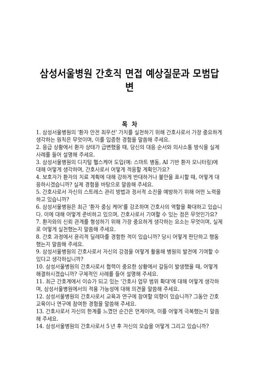삼성서울병원 간호직 면접 예상질문과 모범답변