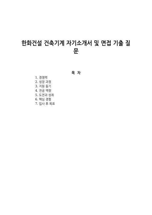 한화건설 건축기계 자기소개서 및 면접 기출 질문