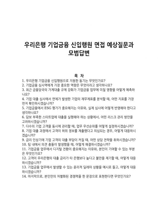 우리은행 기업금융 신입행원 면접 예상질문과 모범답변