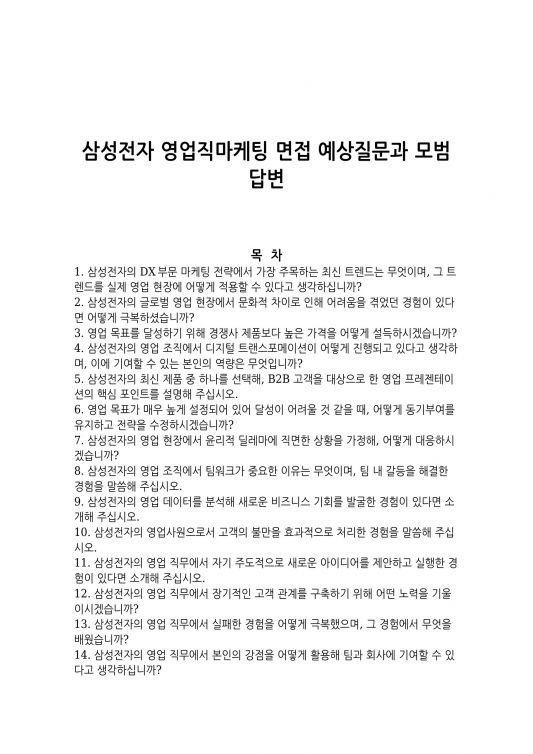 삼성전자 영업직마케팅 면접 예상질문과 모범답변