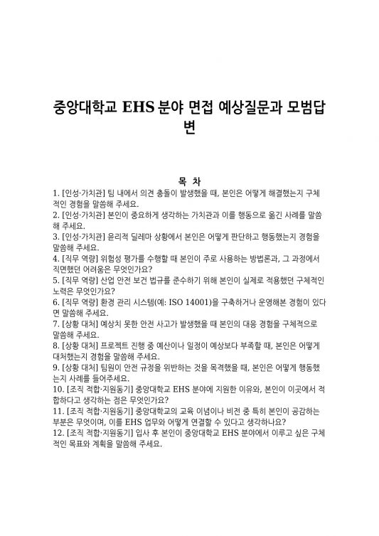 중앙대학교 EHS분야 면접 예상질문과 모범답변