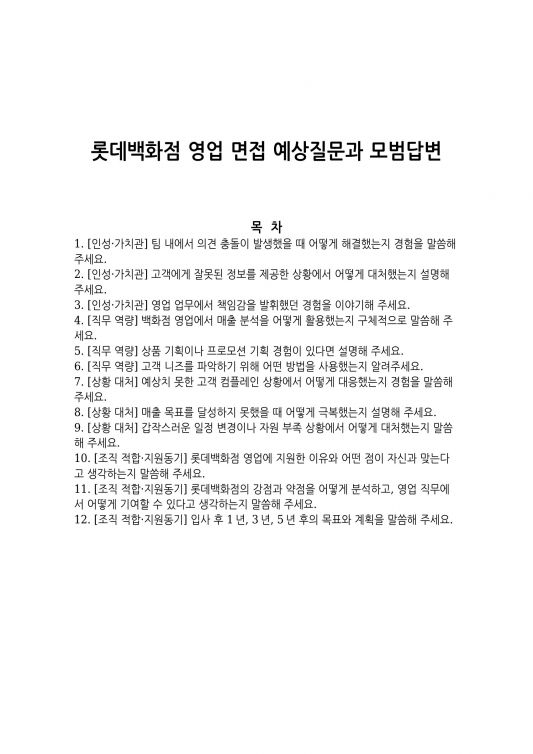 롯데백화점 영업 면접 예상질문과 모범답변