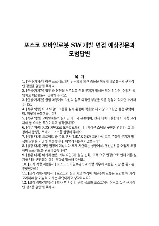 포스코 모바일로봇 SW개발 면접 예상질문과 모범답변