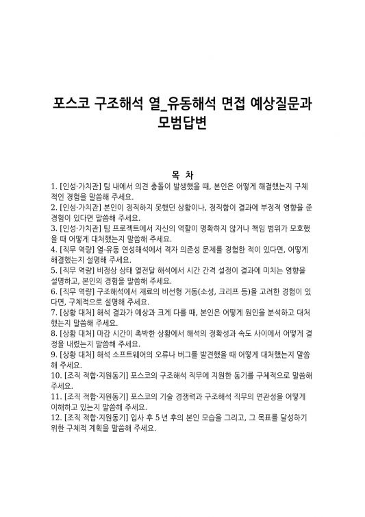 포스코 구조해석 열_유동해석 면접 예상질문과 모범답변