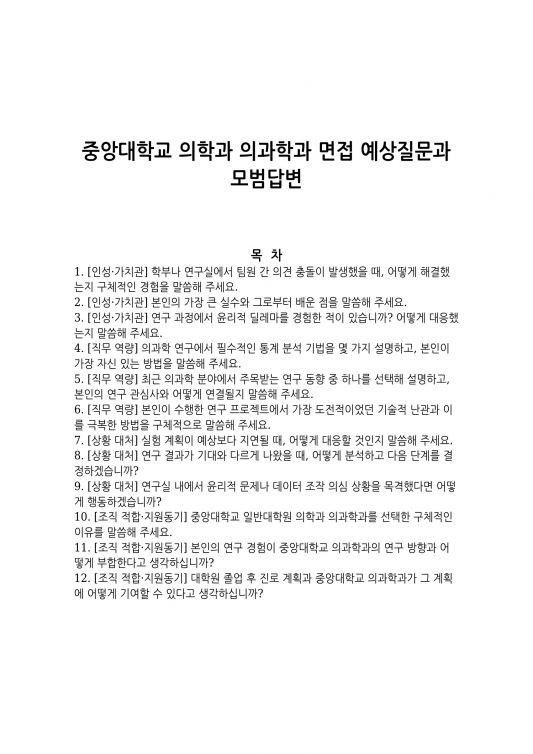 중앙대학교 의학과 의과학과 면접 예상질문과 모범답변