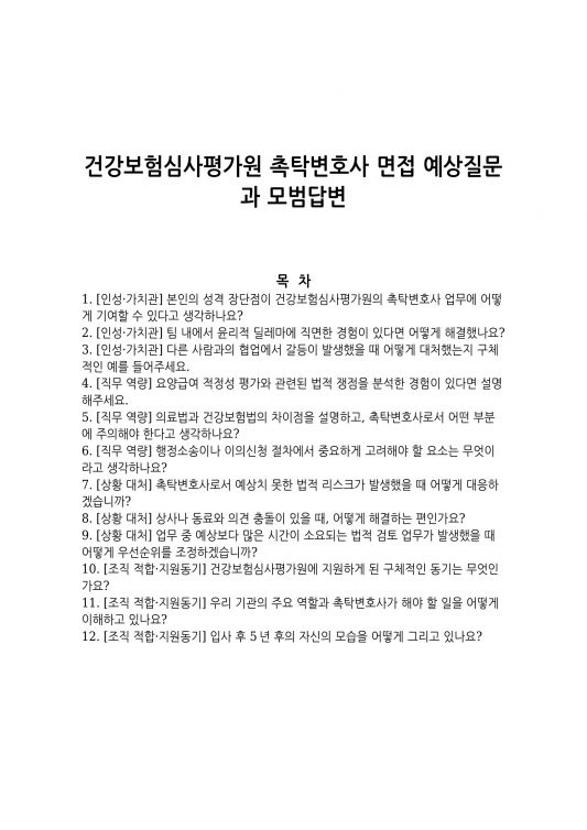 건강보험심사평가원 촉탁변호사 면접 예상질문과 모범답변