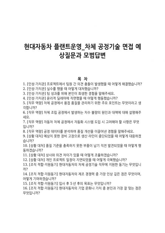 현대자동차 플랜트운영_차체 공정기술 면접 예상질문과 모범답변