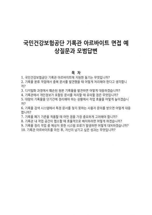 국민건강보험공단 기록관 아르바이트 면접 예상질문과 모범답변