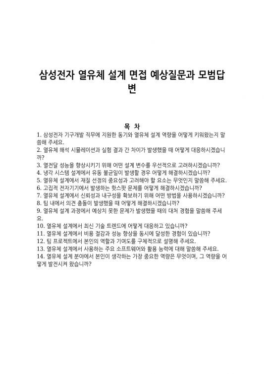 삼성전자 열유체 설계 면접 예상질문과 모범답변