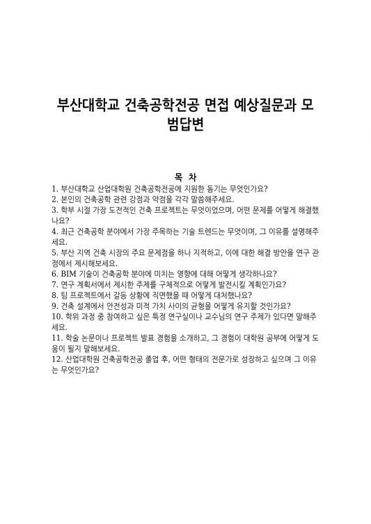 부산대학교 건축공학전공 면접 예상질문과 모범답변