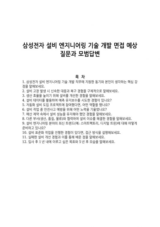 삼성전자 설비 엔지니어링 기술 개발 면접 예상질문과 모범답변