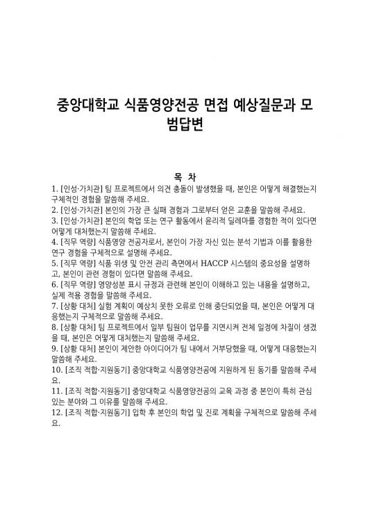 중앙대학교 식품영양전공 면접 예상질문과 모범답변