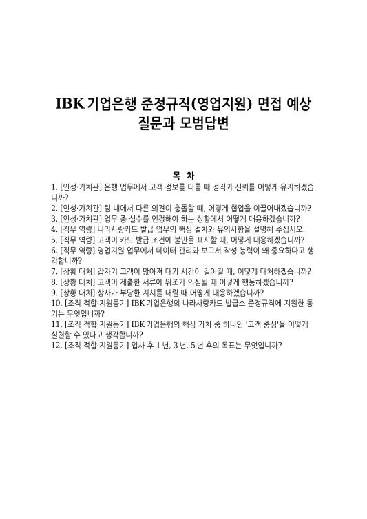IBK기업은행 준정규직(영업지원) 면접 예상질문과 모범답변