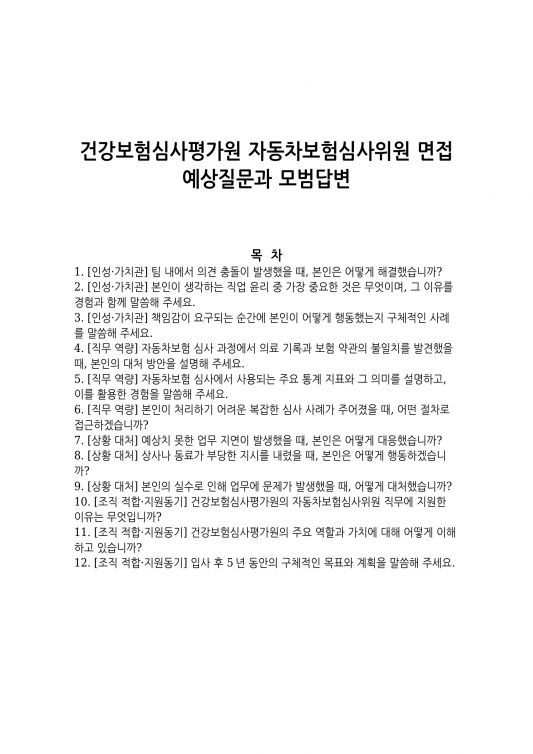 건강보험심사평가원 자동차보험심사위원 면접 예상질문과 모범답변