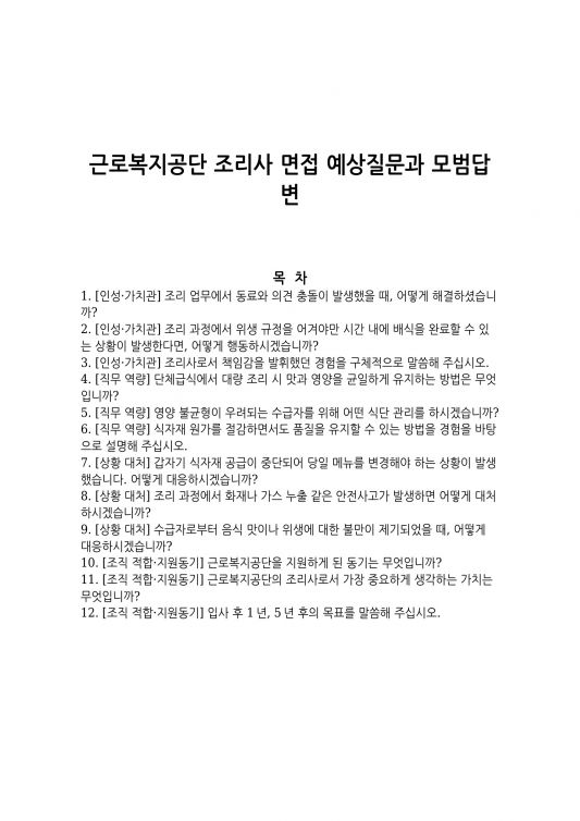 근로복지공단 조리사 면접 예상질문과 모범답변