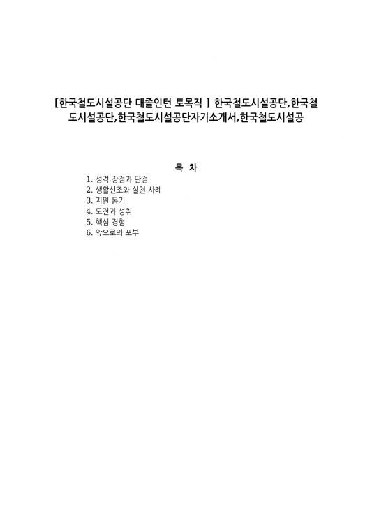 [한국철도시설공단 대졸인턴 토목직 ] 한국철도시설공단,한국철도시설공단,한국철도시설공단자기소개서,한국철도시설공