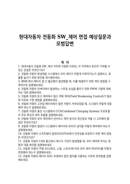 현대자동차 전동화 SW_제어 면접 예상질문과 모범답변