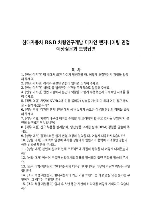 현대자동차 R&D 차량연구개발 디자인 엔지니어링 면접 예상질문과 모범답변