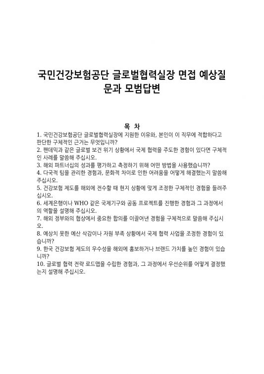 국민건강보험공단 글로벌협력실장 면접 예상질문과 모범답변