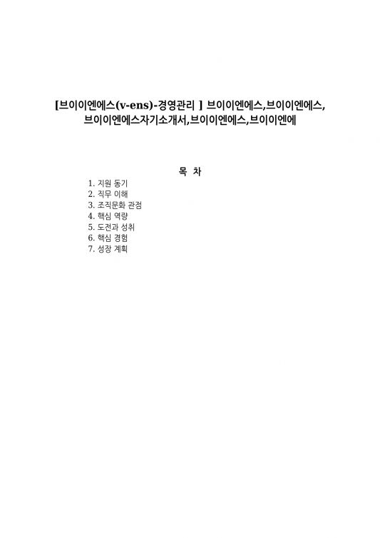 [브이이엔에스(v-ens)-경영관리 ] 브이이엔에스,브이이엔에스,브이이엔에스자기소개서,브이이엔에스,브이이엔에