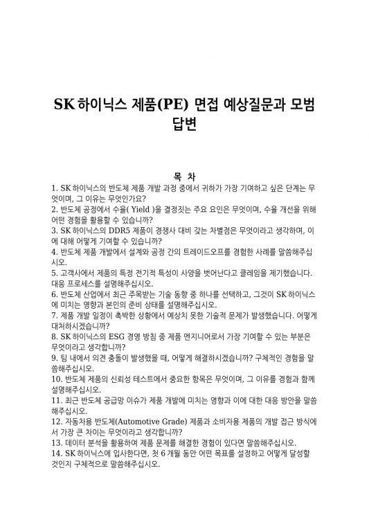 SK하이닉스 제품(PE) 면접 예상질문과 모범답변
