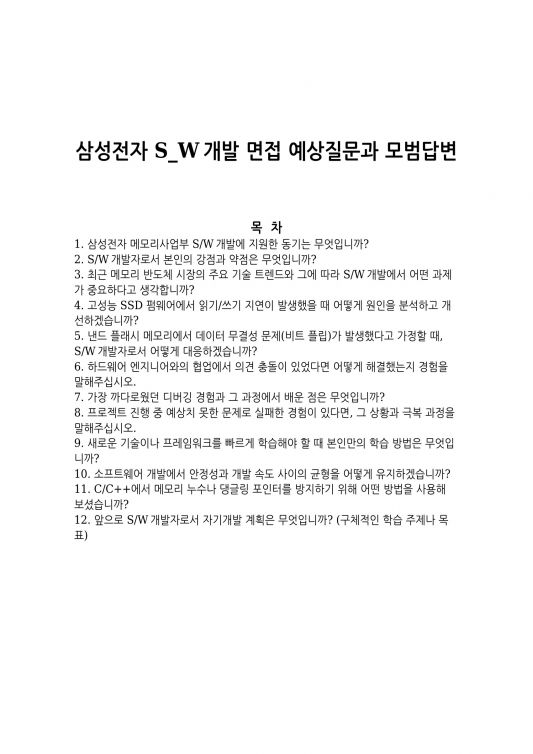 삼성전자 S_W개발 면접 예상질문과 모범답변