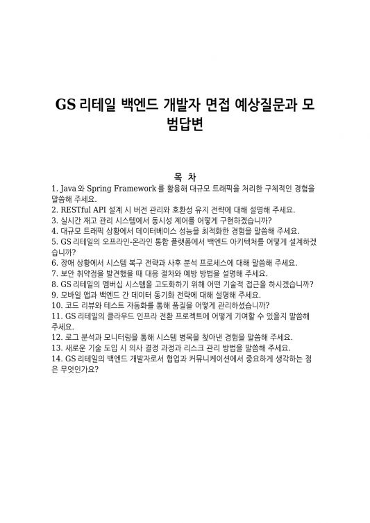 GS리테일 백엔드 개발자 면접 예상질문과 모범답변