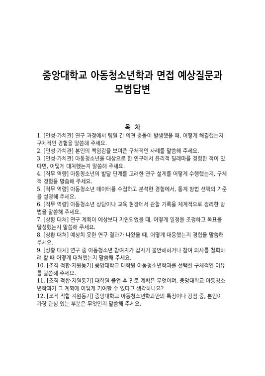 중앙대학교 아동청소년학과 면접 예상질문과 모범답변