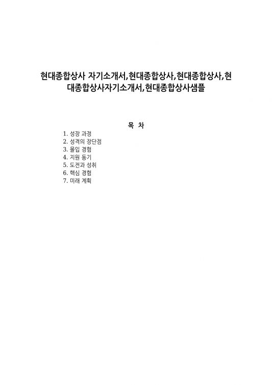 현대종합상사 자기소개서,현대종합상사,현대종합상사,현대종합상사자기소개서,현대종합상사샘플