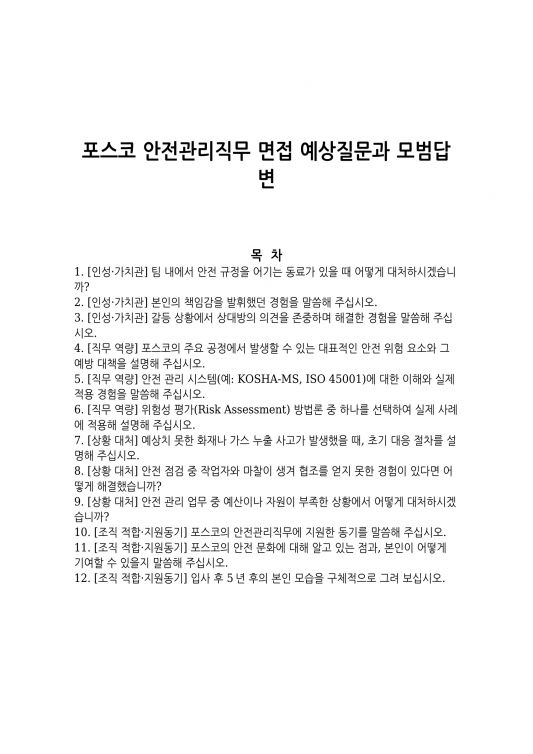 포스코 안전관리직무 면접 예상질문과 모범답변