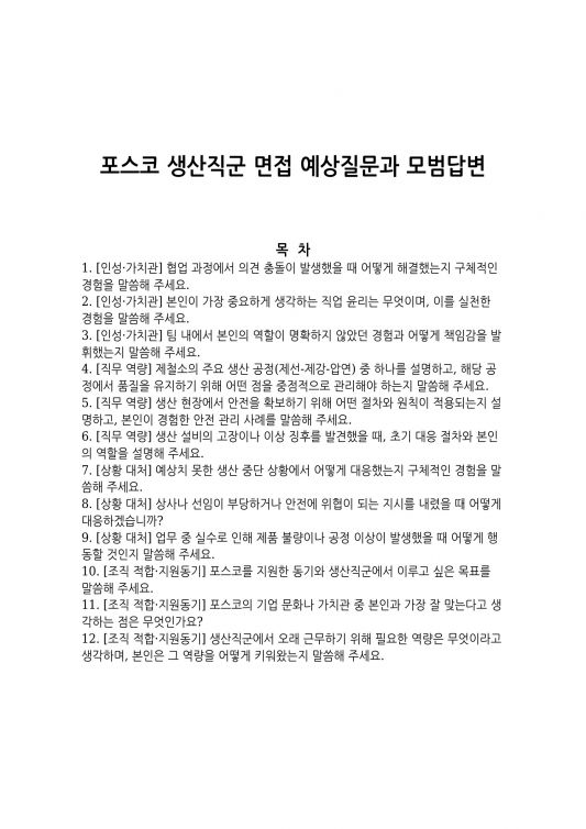 포스코 생산직군 면접 예상질문과 모범답변
