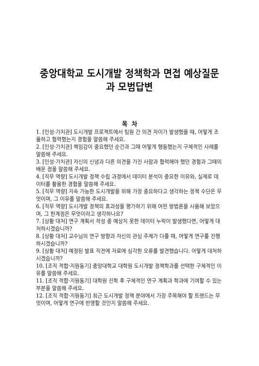 중앙대학교 도시개발 정책학과 면접 예상질문과 모범답변