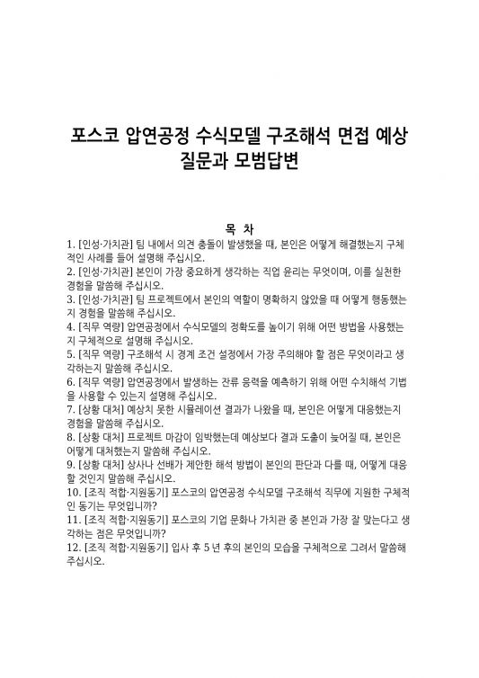 포스코 압연공정 수식모델 구조해석 면접 예상질문과 모범답변