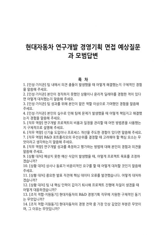 현대자동차 연구개발 경영기획 면접 예상질문과 모범답변