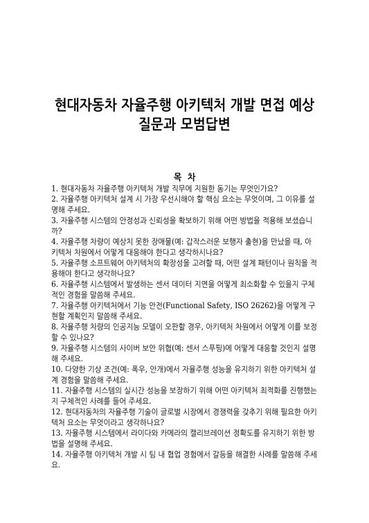 현대자동차 자율주행 아키텍처 개발 면접 예상질문과 모범답변