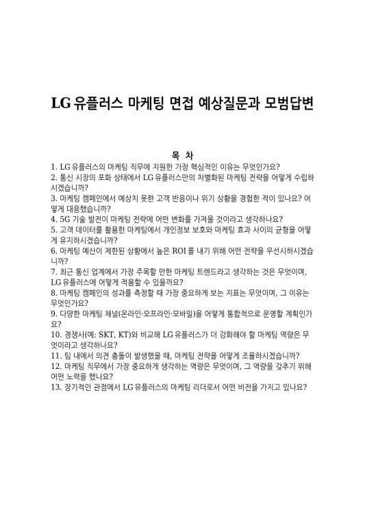 LG유플러스 마케팅 면접 예상질문과 모범답변