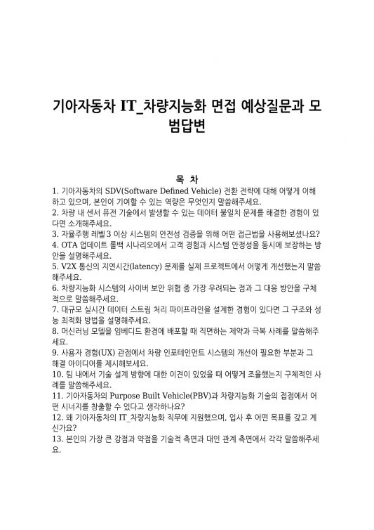 기아자동차 IT_차량지능화 면접 예상질문과 모범답변