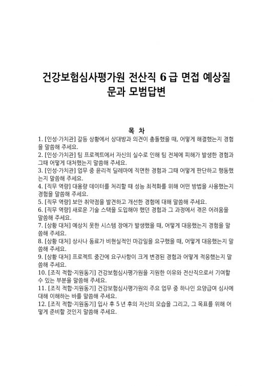 건강보험심사평가원 전산직 6급 면접 예상질문과 모범답변